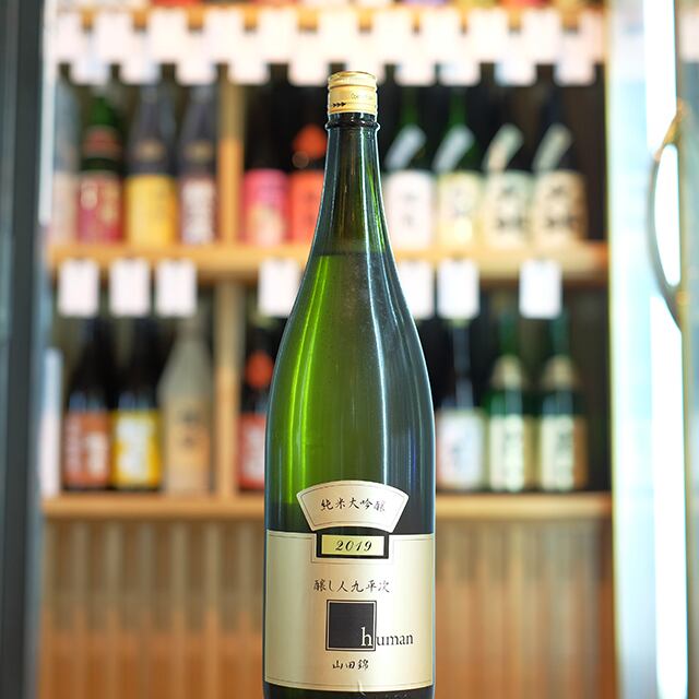 醸し人九平次 human - 住吉酒販